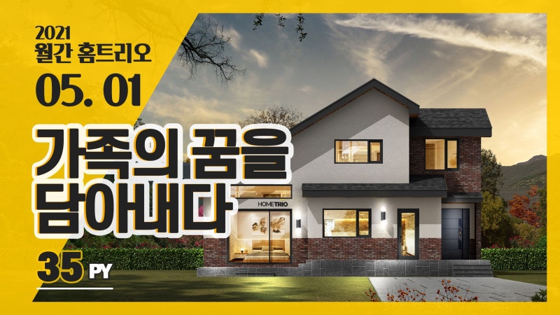 주택트렌드51 35평 가족의 꿈을 담아내다단독 전원주택 집짓기 설계제안